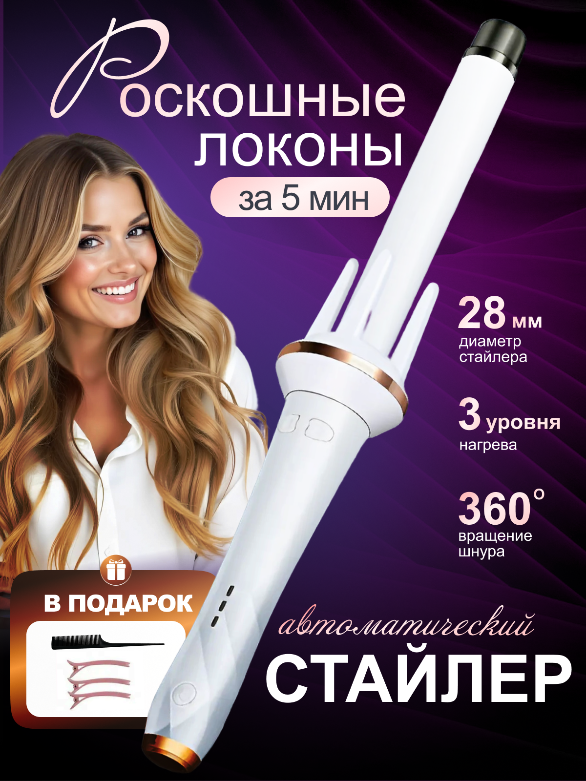 Стайлер для волос, турмалиновое покрытие, 28мм, 3 режима, белый