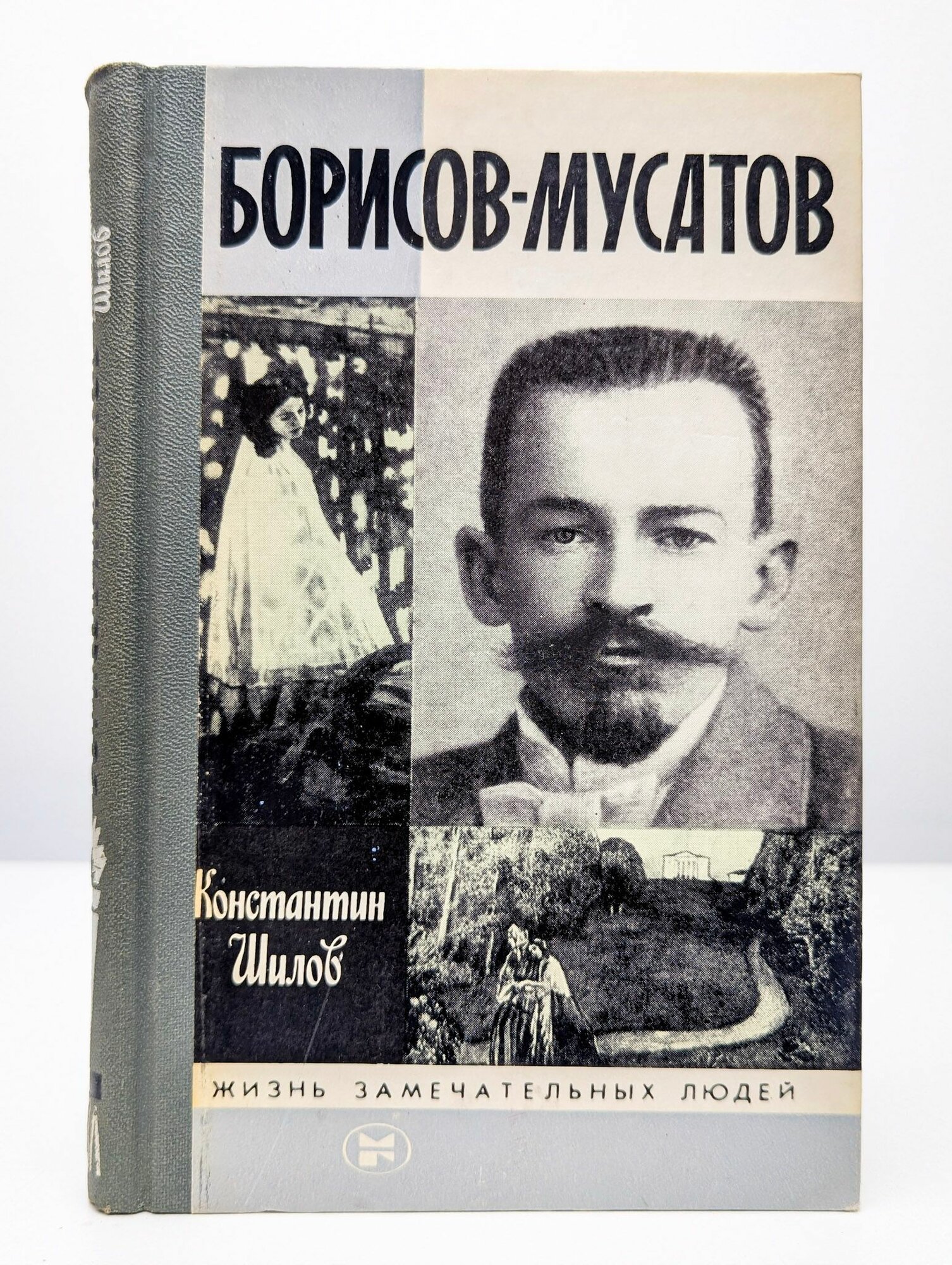 Жизнь замечательных людей. Борисов-Мусатов