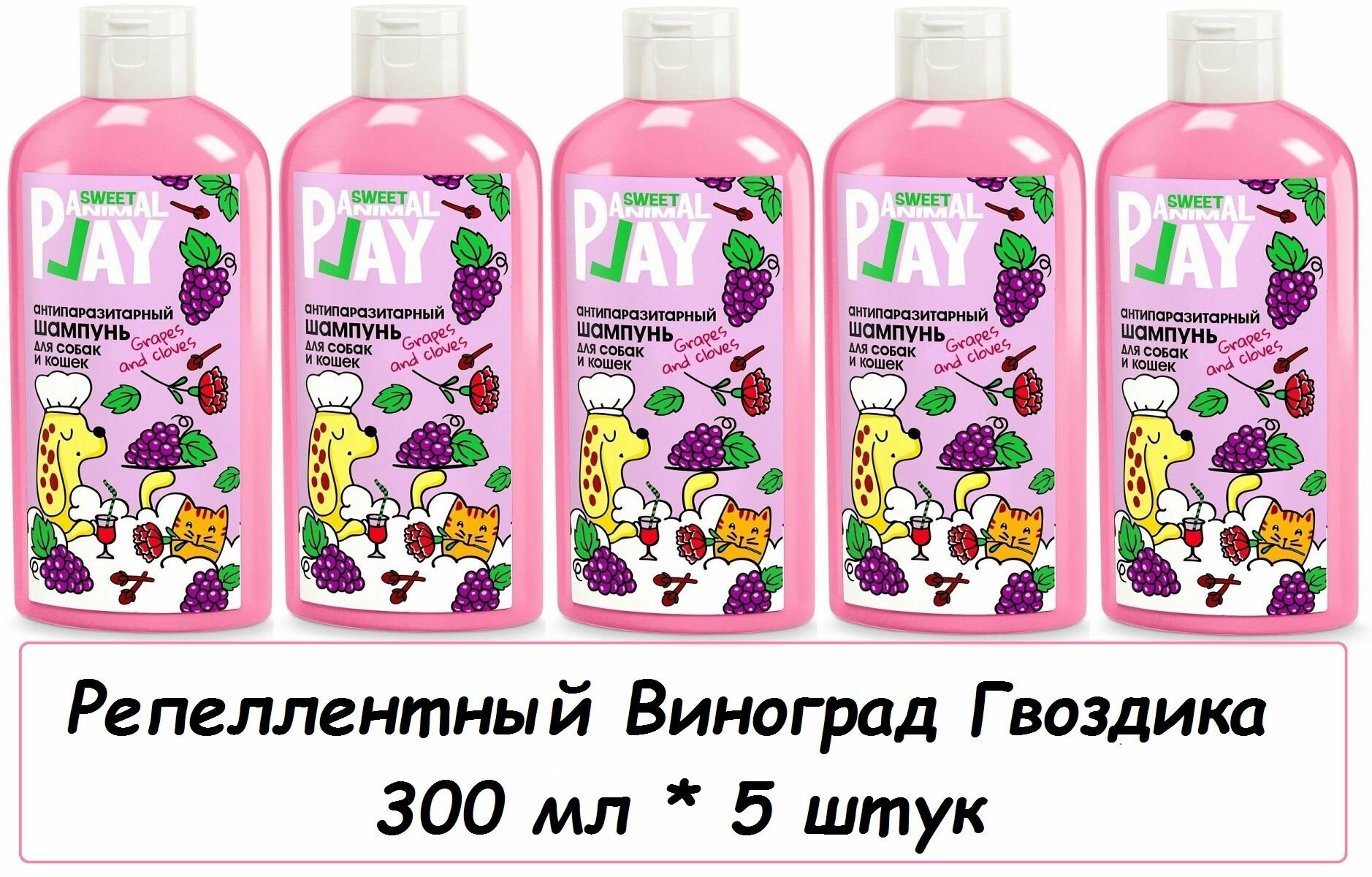 Animal Play Sweet Шампунь для собак и кошек антипаразитарный Виноград и гвоздика 300мл (5 штук)