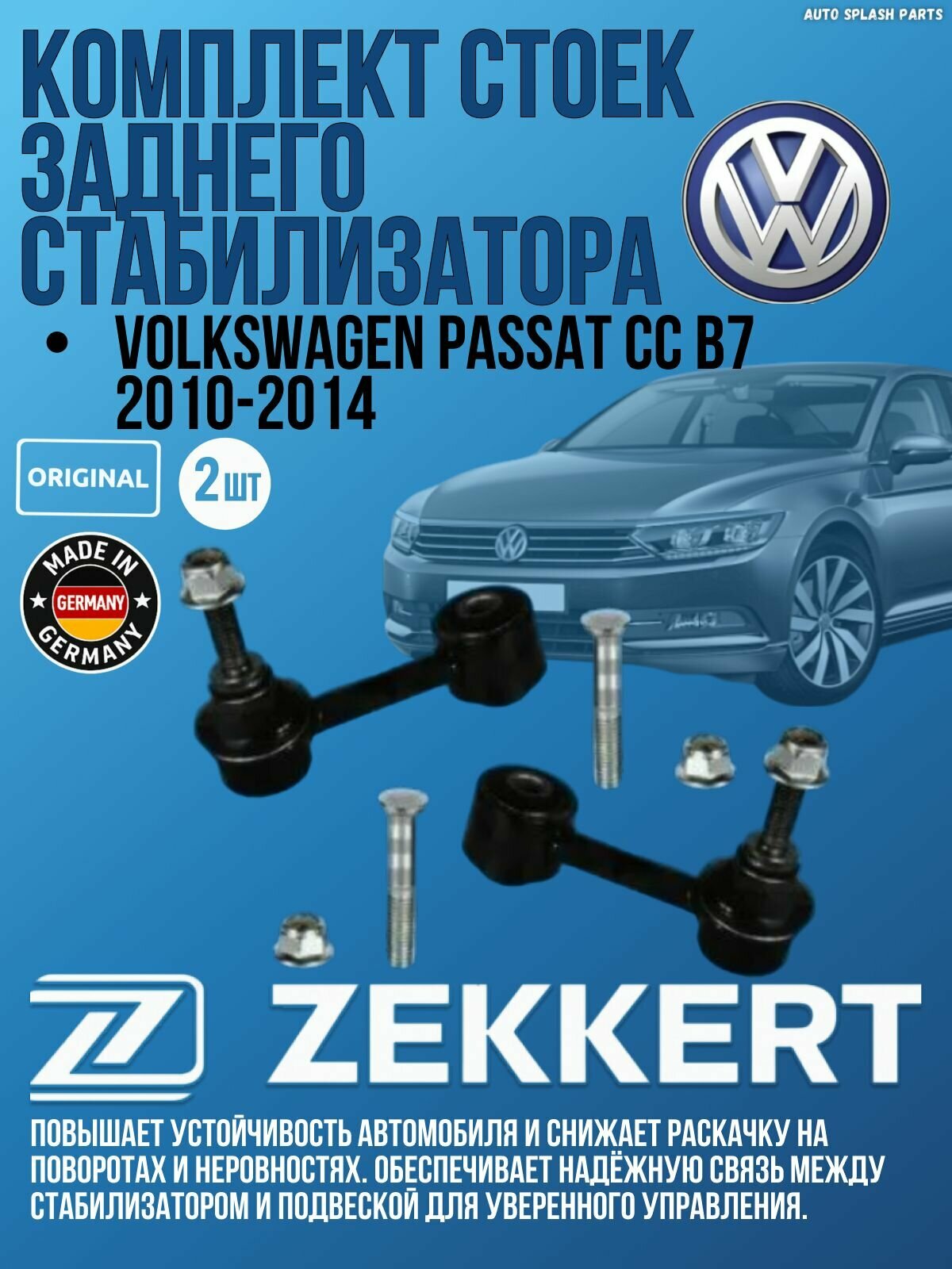 Комплект стоек заднего стабилизатора Volkswagen Passat CC B7 2010-2014 германия увеличенный ресурс (Фольксваген Пассат ЦЦ B7) Левая+Правая