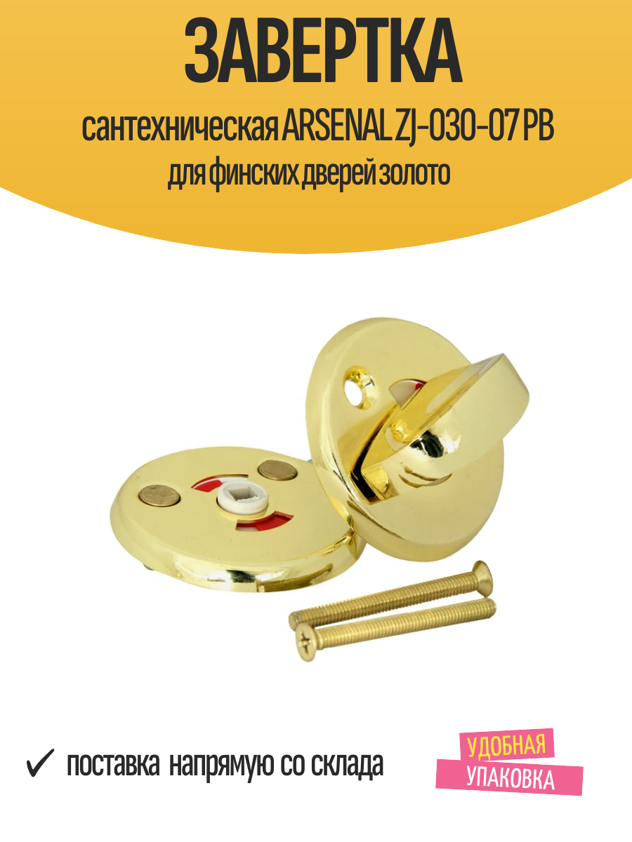 Завертка сантехническая ARSENAL ZJ-030-07 PB для финских дверей золото