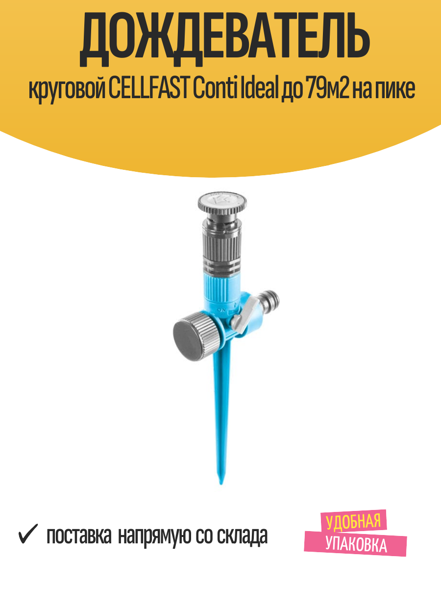 Дождеватель круговой CELLFAST Conti Ideal до 79м2 на пике