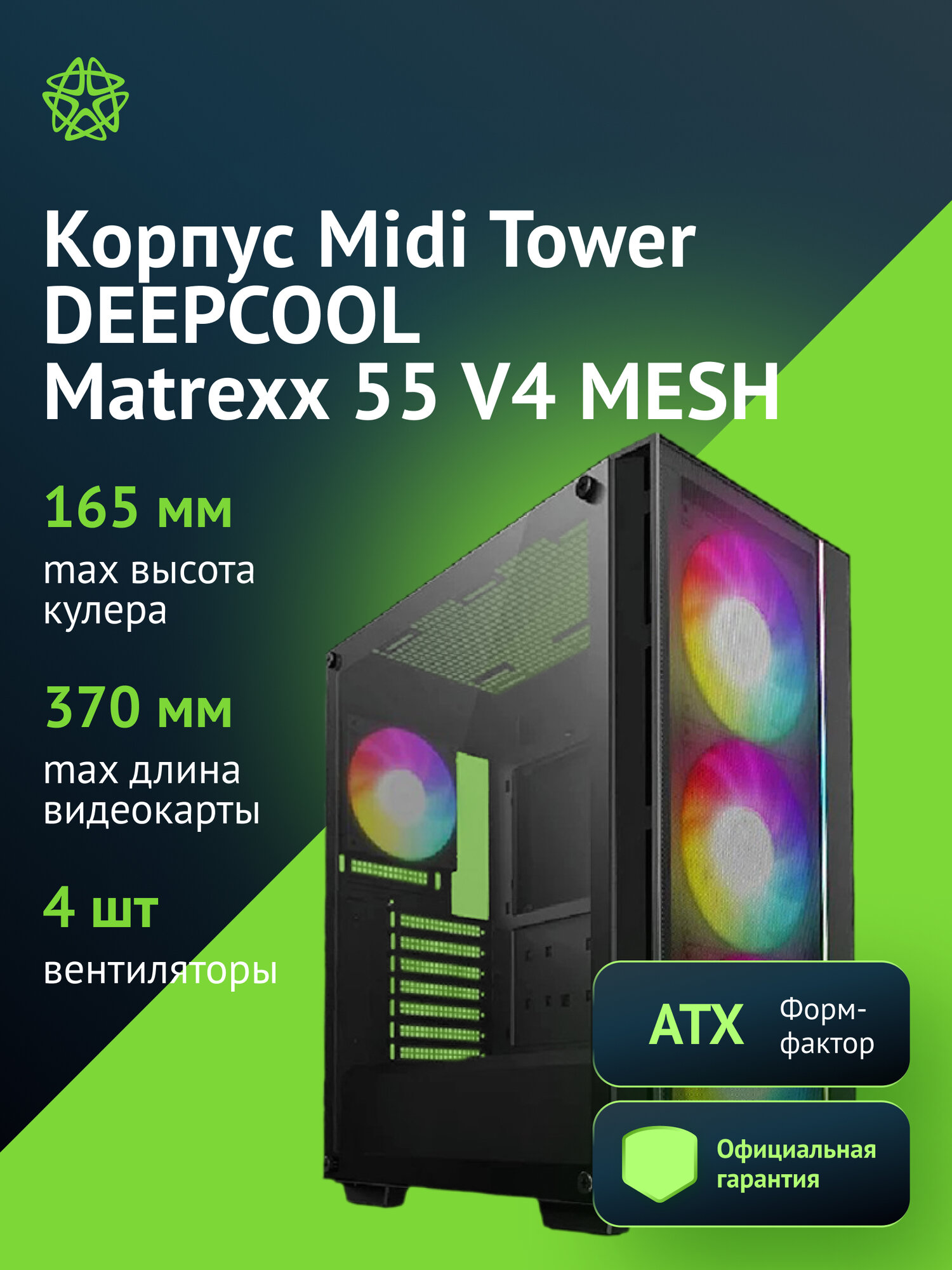 Компьютерный корпус ATX Deepcool Matrexx 55 V4 MESH черный (r-matrexx55-bkaga4-g-4)
