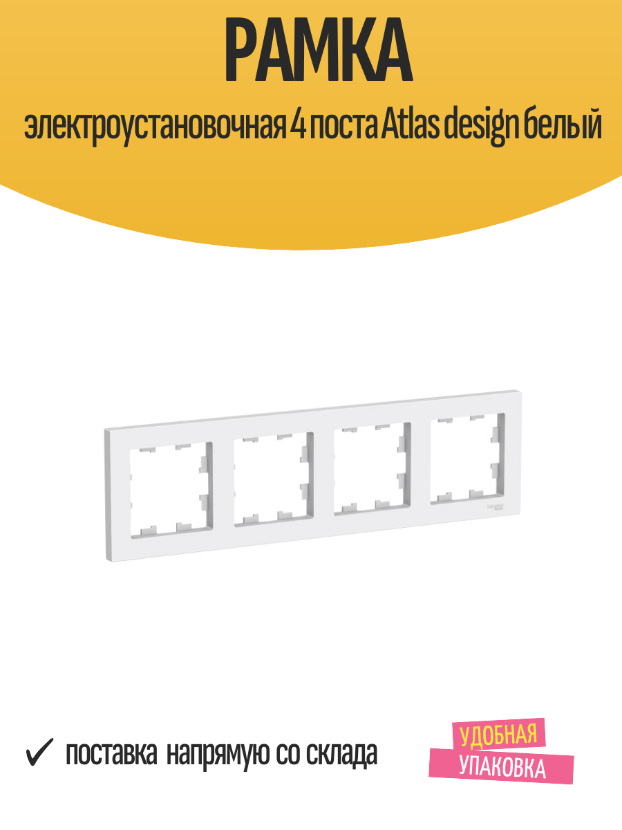 Рамка электроустановочная 4 поста "Atlas design" белая, пластик HF