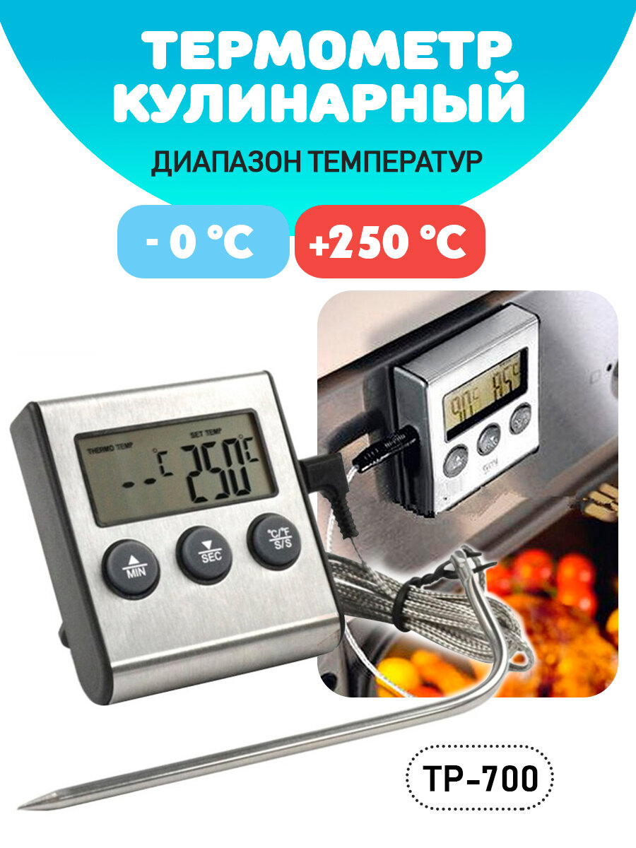 Термометр кулинарный, таймер электронный - термо-щуп для пищи "FP-700"
