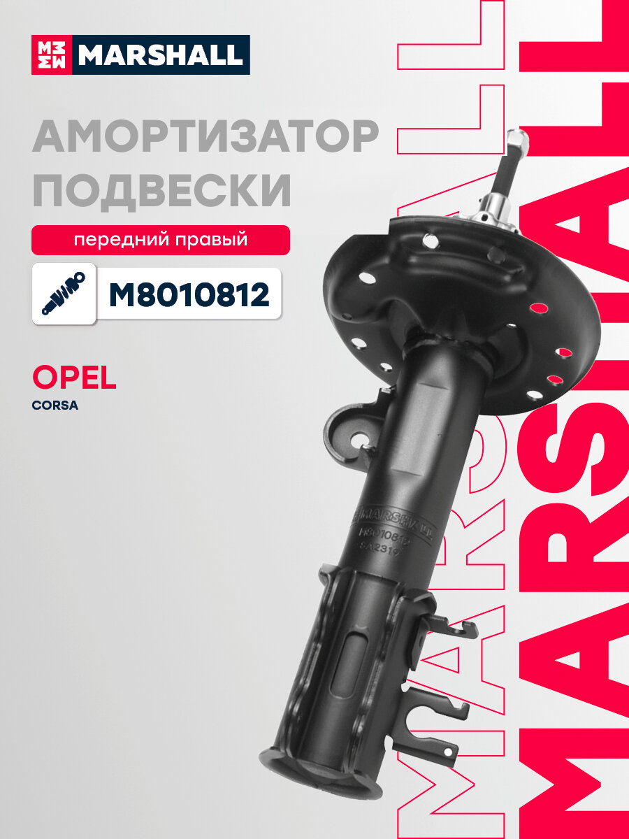 Амортизатор газовый передний правый MARSHALL M8010812 для Opel Corsa D, E 06-, Opel Adam 12- // кросс-номер KYB 339714
