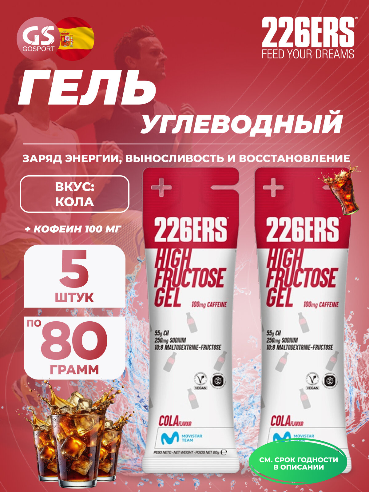 Гель питьевой 226ERS High Fructose Gel 250 mg + caffeine 100 mg 5 x 80 г, Кола