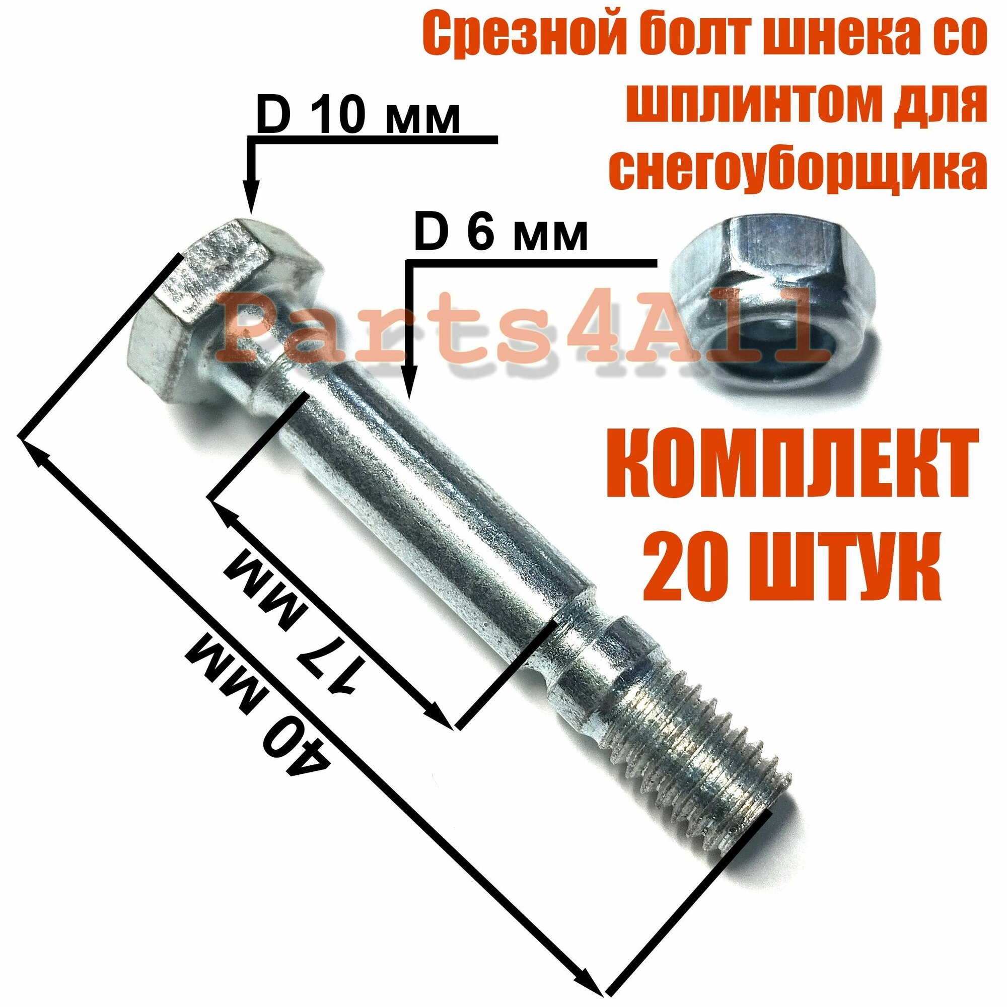 Срезной болт шнека со шплинтом для снегоуборщика 6х41мм комплект 20 штук