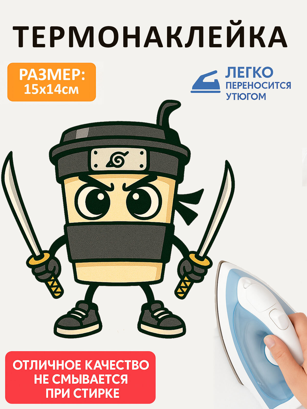 Термонаклейка на одежду "Капучино Асасино", термотрансфер 15х14 см