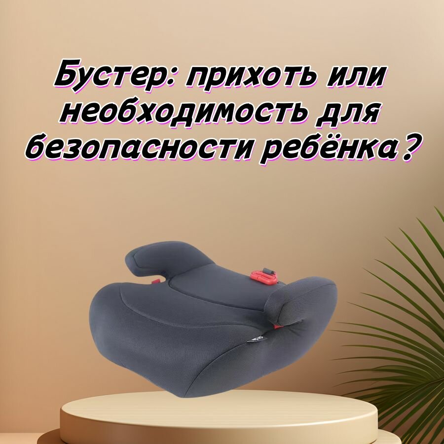 Подушка для безопасности детей, Бустер (до 36 кг),3-12Лет Старые