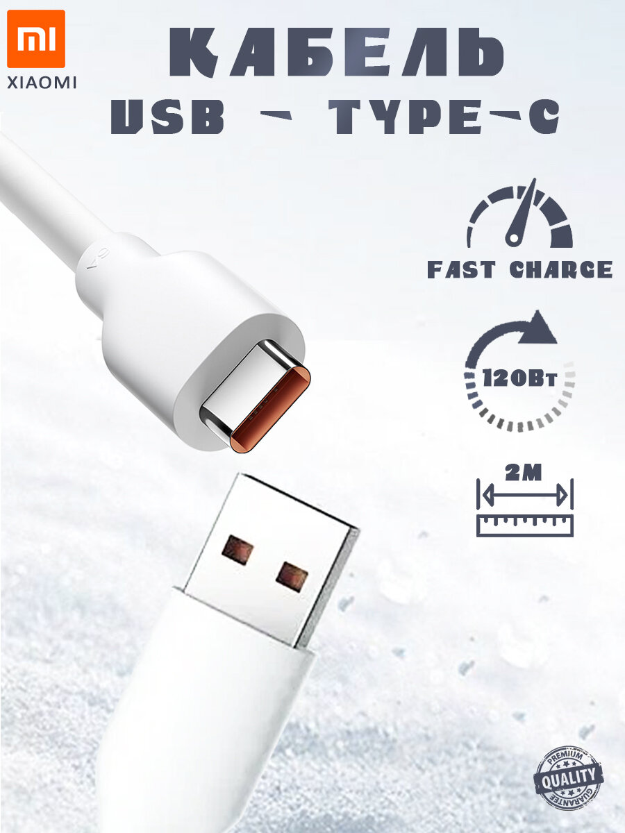 Кабель Xiaomi USB - Type-C 6A 120Вт skin friendly silicone Fast Charge 2м, белый