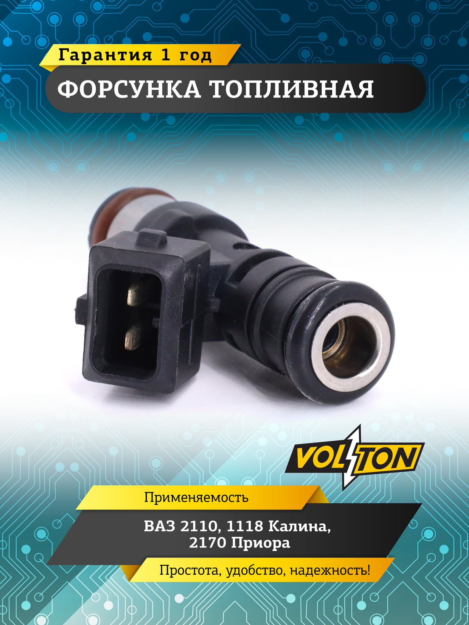 Форсунка топливная VOLTON для ВАЗ 2110, 1118 Калина, 2170 Приора