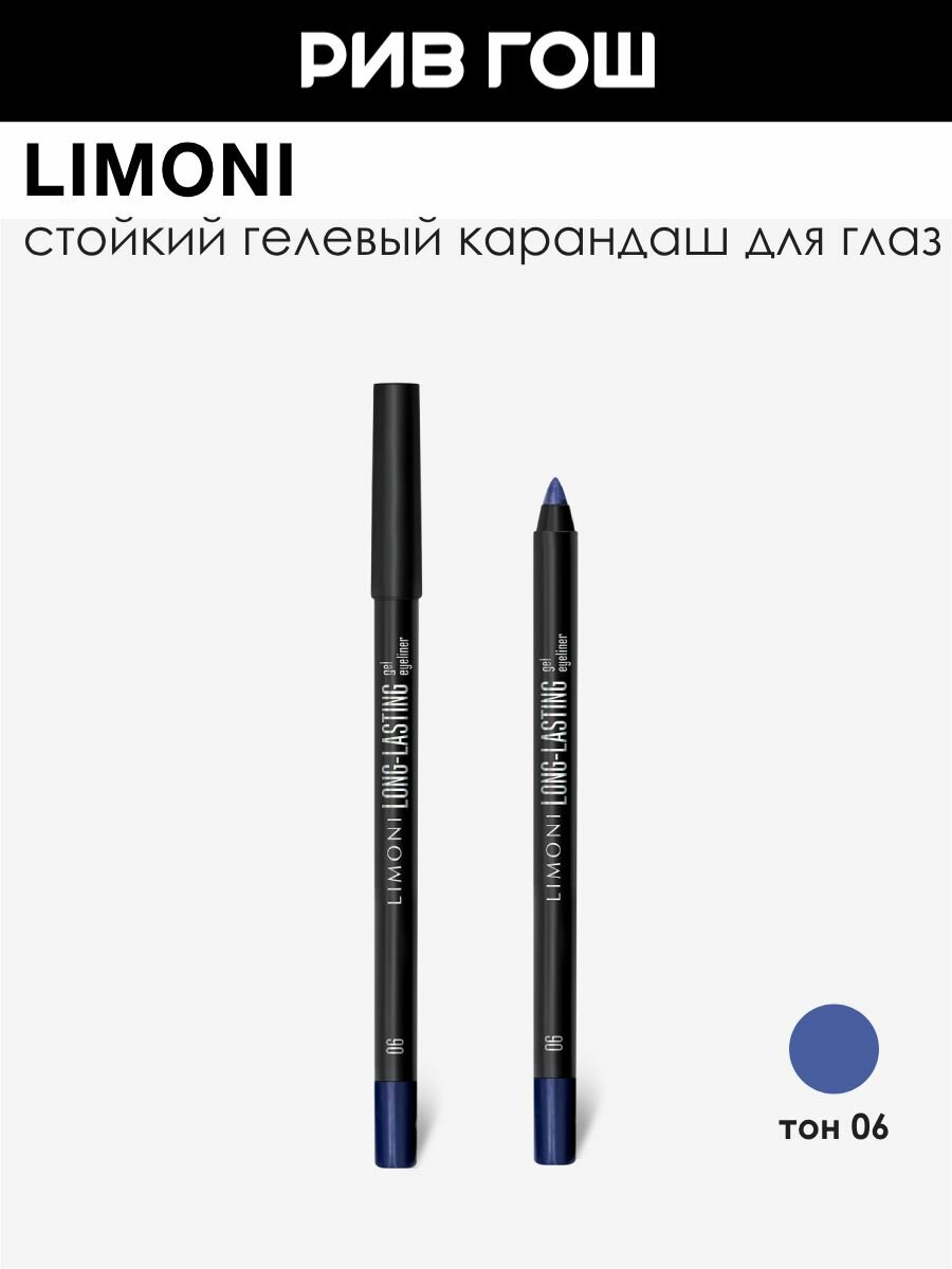 LIMONI Карандаш для глаз Long-lasting Gel Eyeliner гелевый устойчивый, 1,7 г, 06