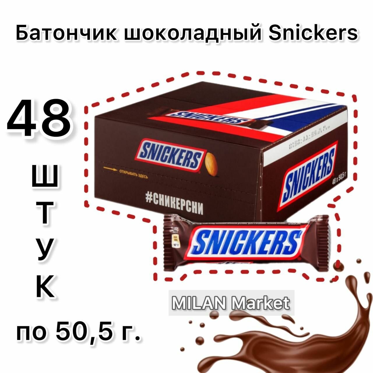 Батончик шоколадный, Snickers, 48 штук по 50,5 г.