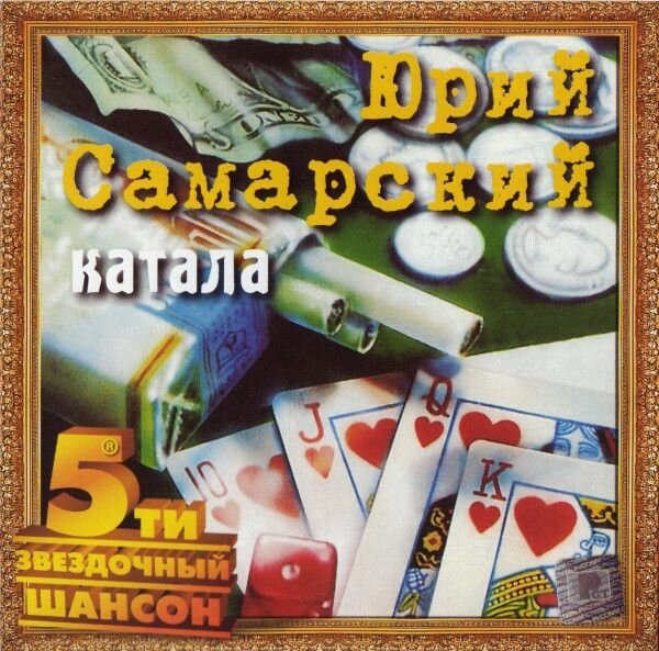 Юрий Самарский. Катала (Русский Стиль, РСТ CD 014-02,2002) CD