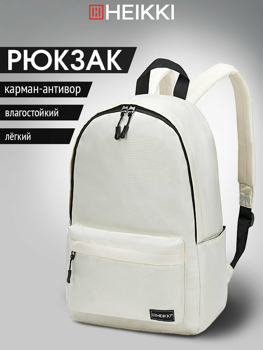 Рюкзак Heikki Positive (хейки) универсальный, карман-антивор, Beige, 42х28х14 см, 272553