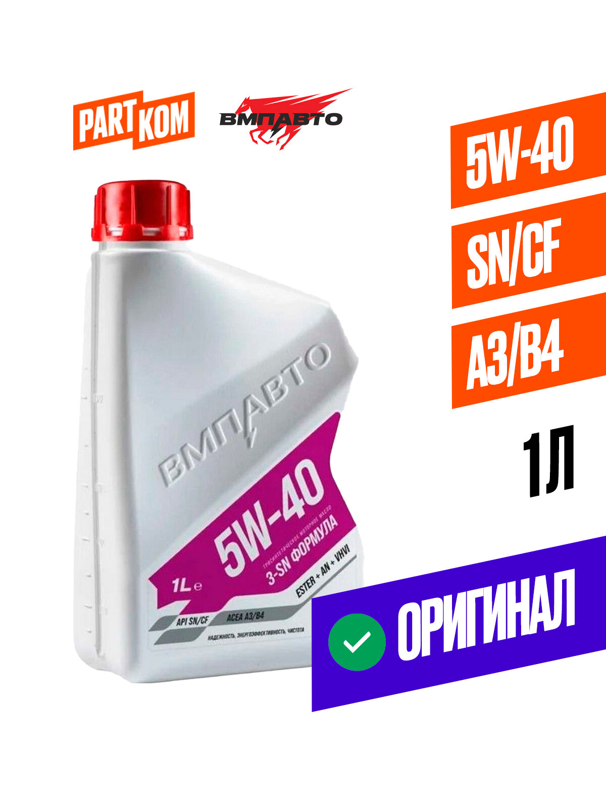 Масло моторное синтетическое 3-SN 5W40 SN/CF, A3/B4 1л, ВМПАВТО 9222