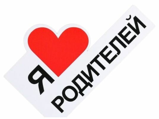 Термонаклейка на одежду "Я люблю родителей" 7см*8,5см