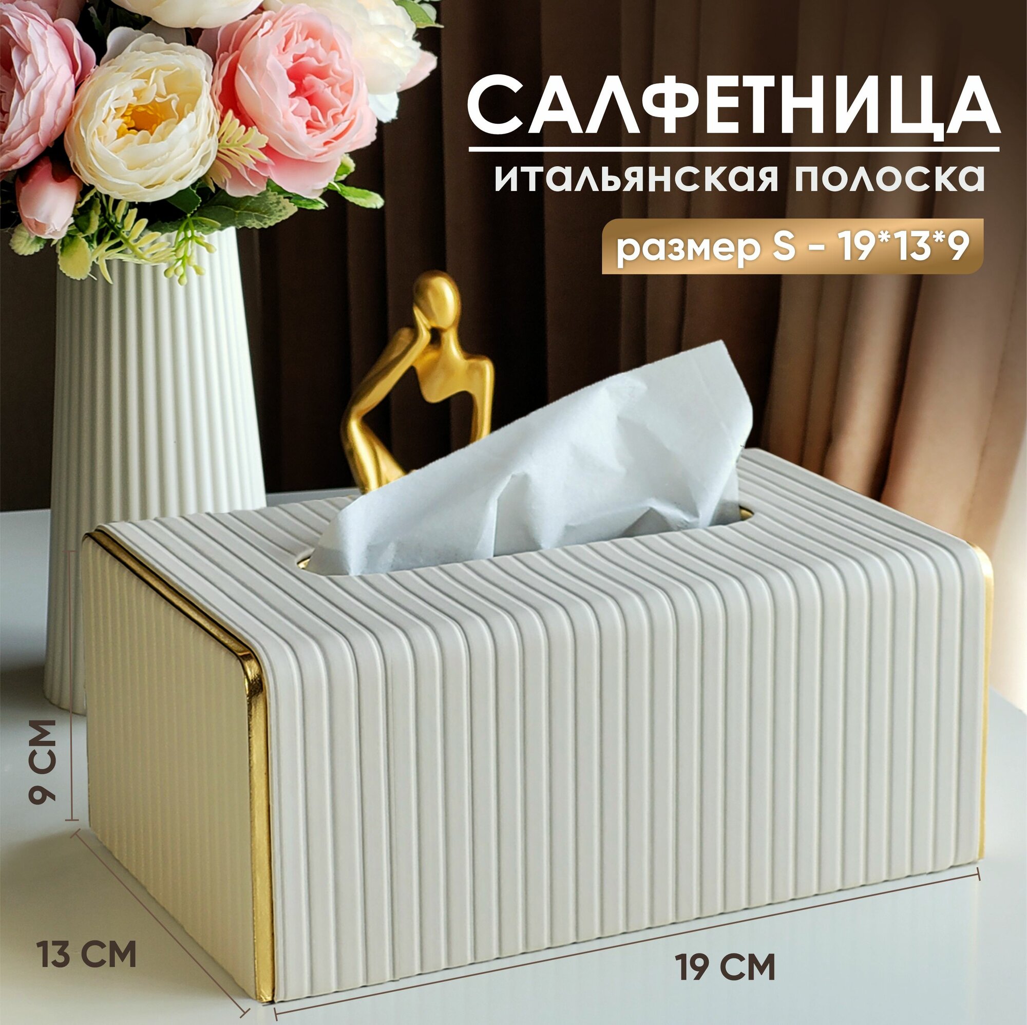 СалфетницаБоксы для салфеток Milano Estetica коллекции Premium изготовлены из качественной мягкой