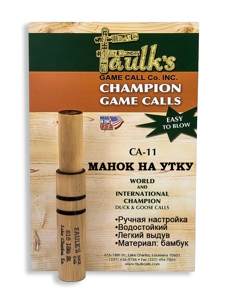 Манок для охоты на утку крякву Faulks (из бамбука) CA-11