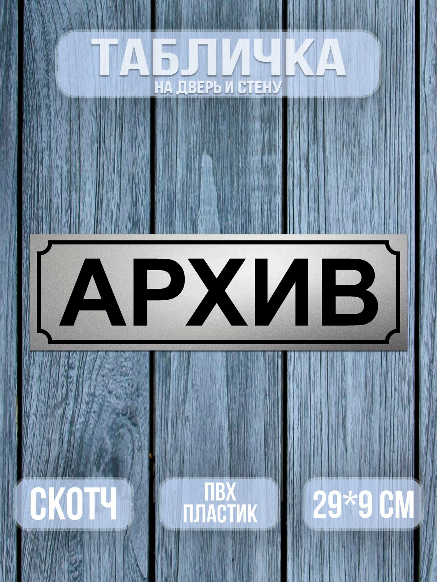 Табличка Архив, 9х29 см. Матовое серебро