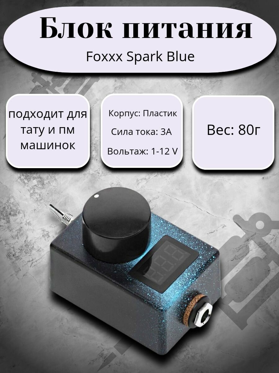 Блок питания для тату - машинки Foxxx Spark Blue