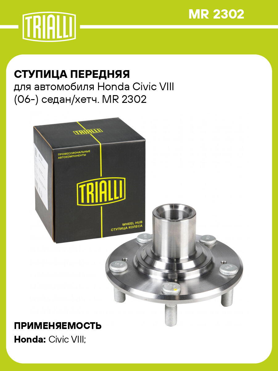 Ступица передняя для автомобиля Honda Civic VIII (06-) седан/хетч. MR 2302 TRIALLI