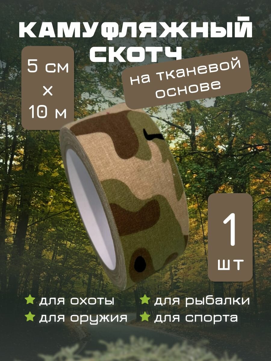 Камуфляжный скотч на тканевой основе , маскировочная лента 50 мм x 10 м