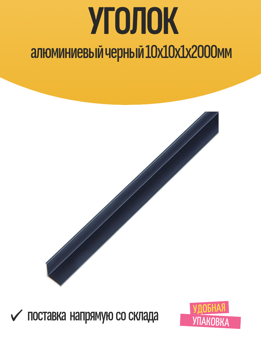 Уголок отделочный алюминиевый черный 10х10х1х2000мм, матовый, 1 шт