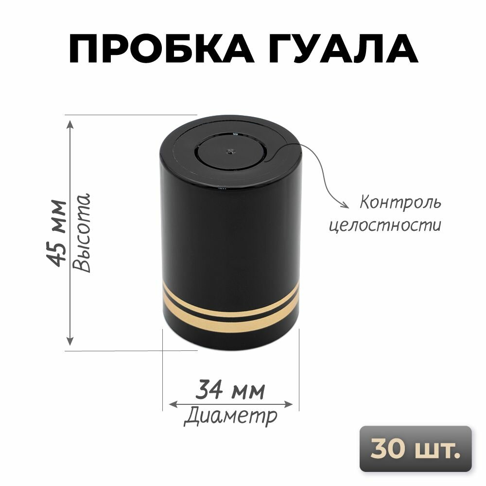 Пробки для бутылок Гуала 45 мм черные, 30 шт.