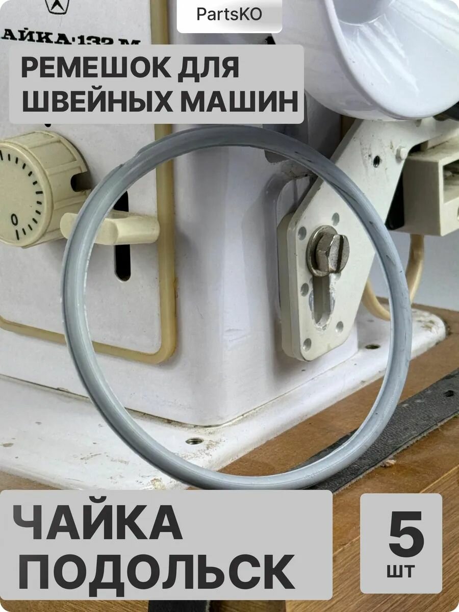 Ремень для швейных машин Чайка Российских (отечественных), Подольск модели 143 143А 142 132М 142М 144А 243 151 приводной с электроприводом, резиновый