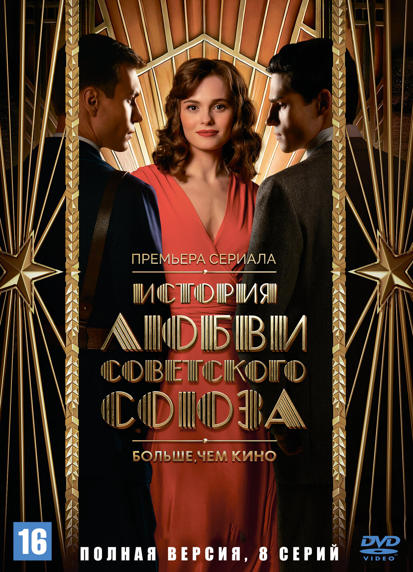 История любви Советского Союза (Россия, 2025, полная версия, 8 серий)