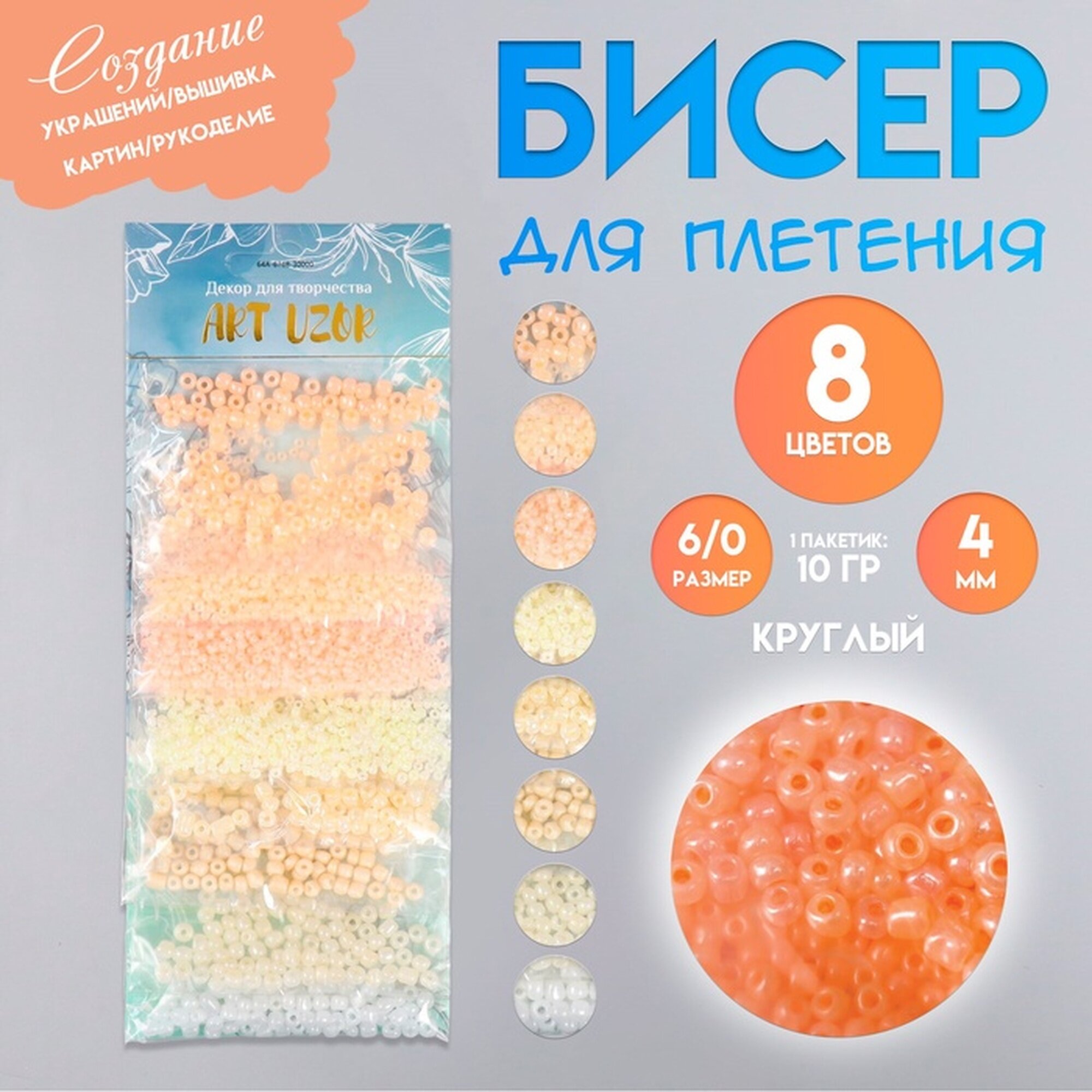 Набор бисера для плетения круглый «Арт Узор. Нежные цвета бело-жёлто-розовый», 8 цветов × 10 г, для рукоделия