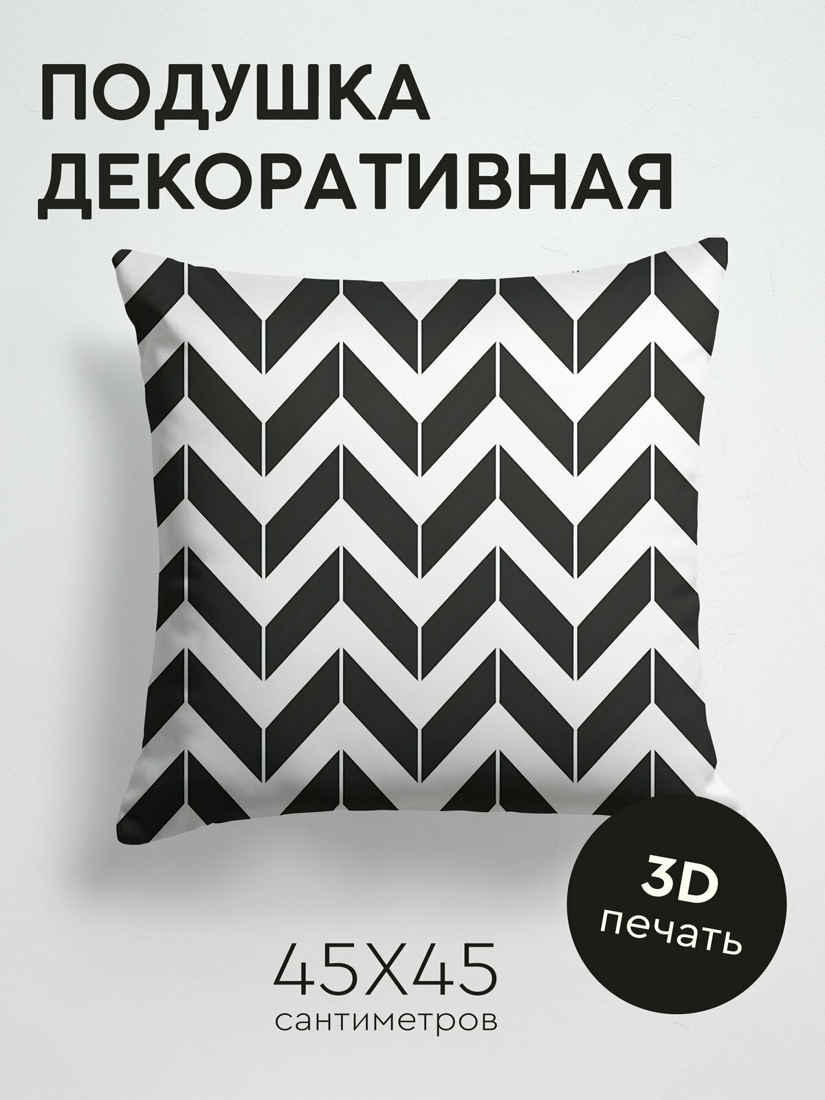 Подушка декоративная, 45x45см / Черное и белое