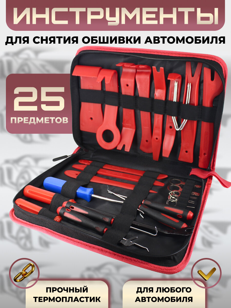 Набор инструментов для снятия обшивки салона автомобиля и багажника, 25 предметов