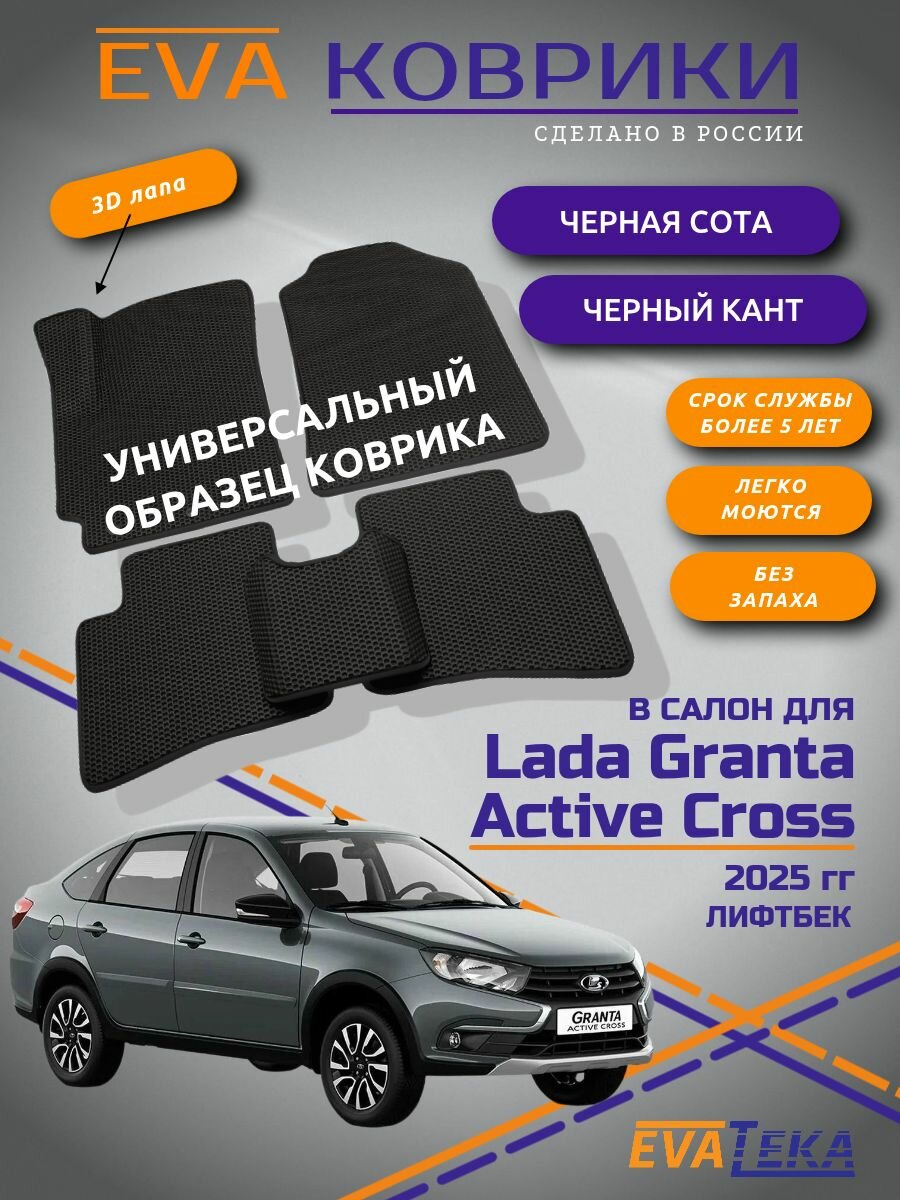 Коврики EVA/ЭВА в салон для Lada (ВАЗ) Granta Active Cross лифтбек 2025 г, с 3Д лапой, черные соты с черным кантом