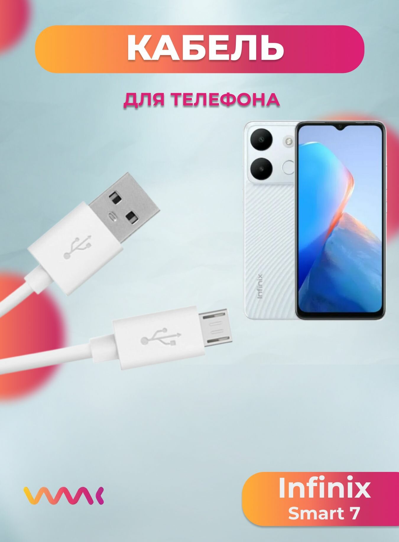 Кабель питания для телефона Infinix Smart 7