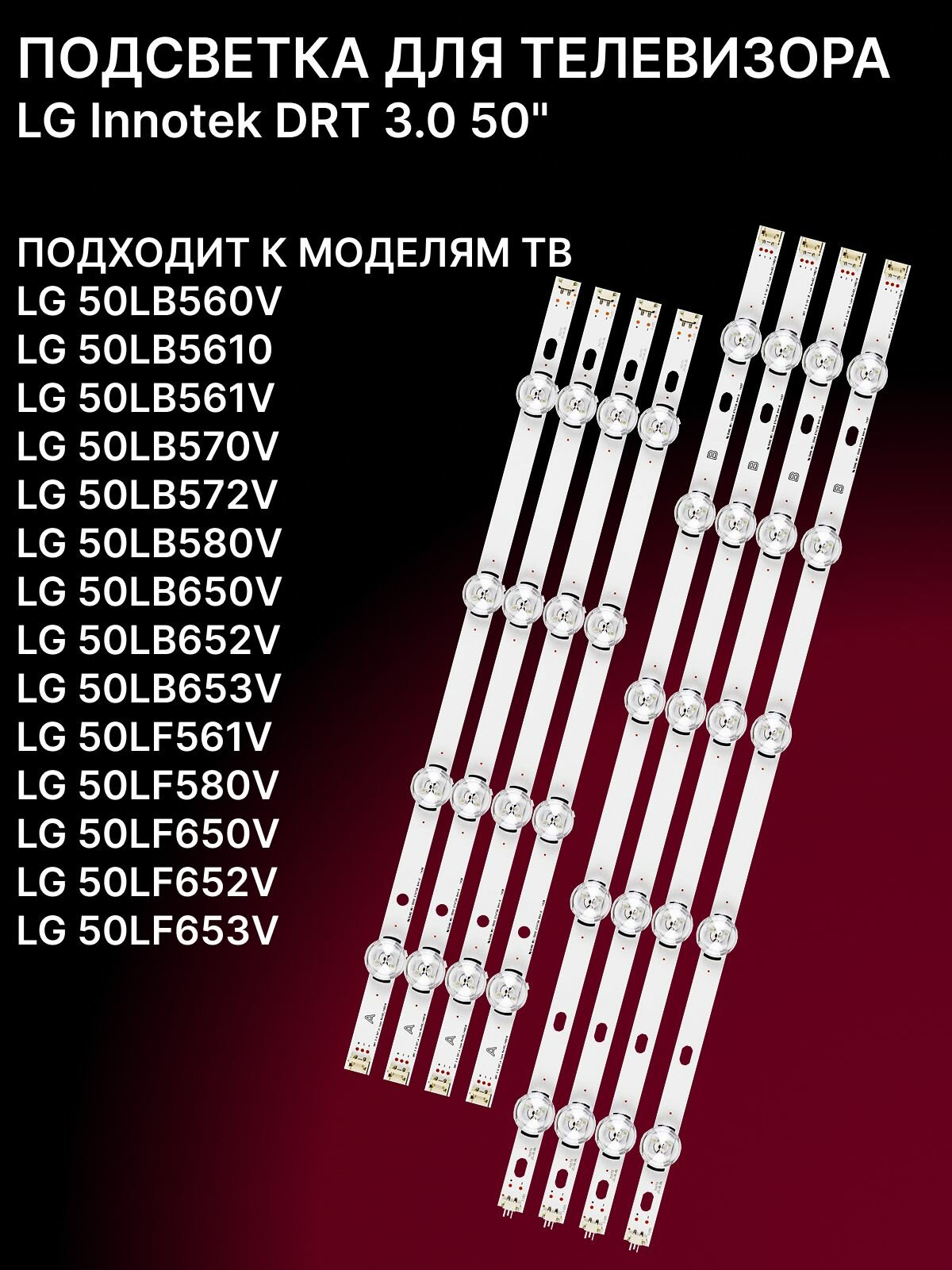Подсветка LG Innotek DRT 3.0 50 для тв 50LB560V 50LB5610 50LB561V 50LB570V 50LB572V 50LB580V 50LB650V 50LB652V 50LB653V 50LF561V 50LF580V 50LF650V 50LF652V 50LF653V