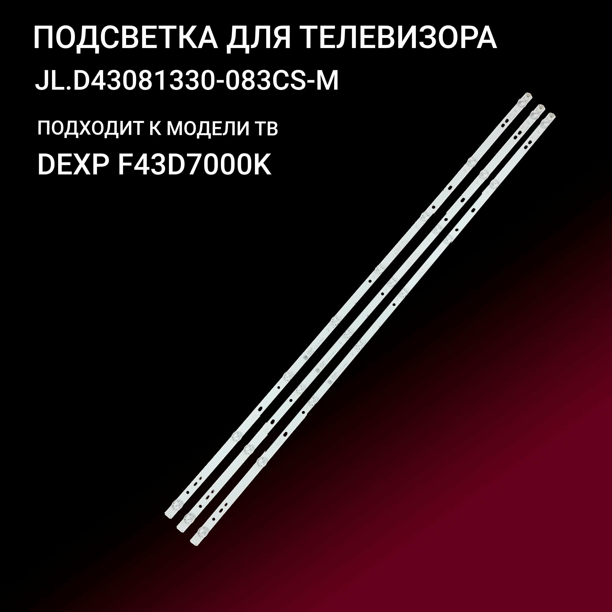 Подсветка JL. D43081330-083CS-M для тв DEXP F43D7000K