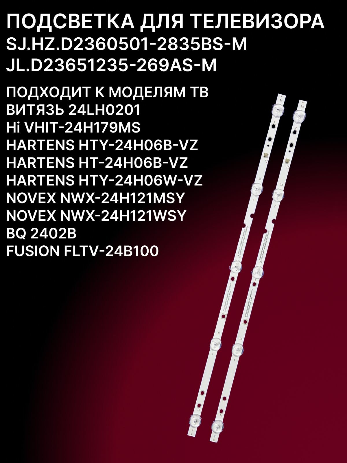 Подсветка SJ. HZ. D2360501-2835BS-M; JL. D23651235-269AS-M для ТВ витязь 24LH0201, Hi VHIT-24H179MS, HARTENS HTY-24H06B-VZ, HT-24H06B-VZ, HTY-24H06W-VZ, NOVEX NWX-24H121MSY, NWX-24H121WSY, BQ 2402B, FUSION FLTV-24B100