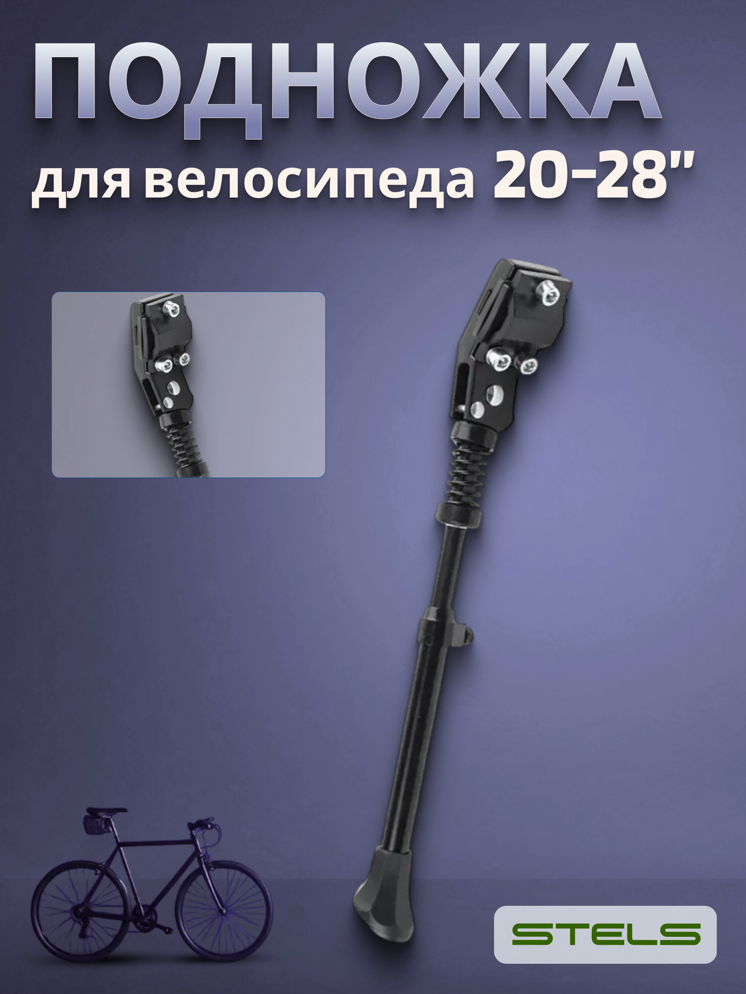 Подножка велосипедная STELS 20"-28" FSDA-616-04