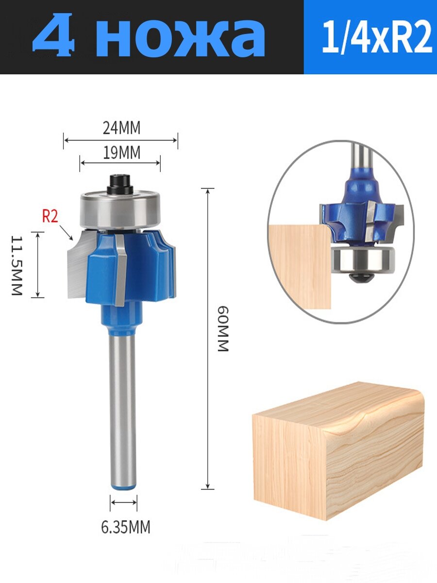 Фреза для кромочного фрезера четырёхлопастная R-2, хвостовик 1/4" 6.35мм