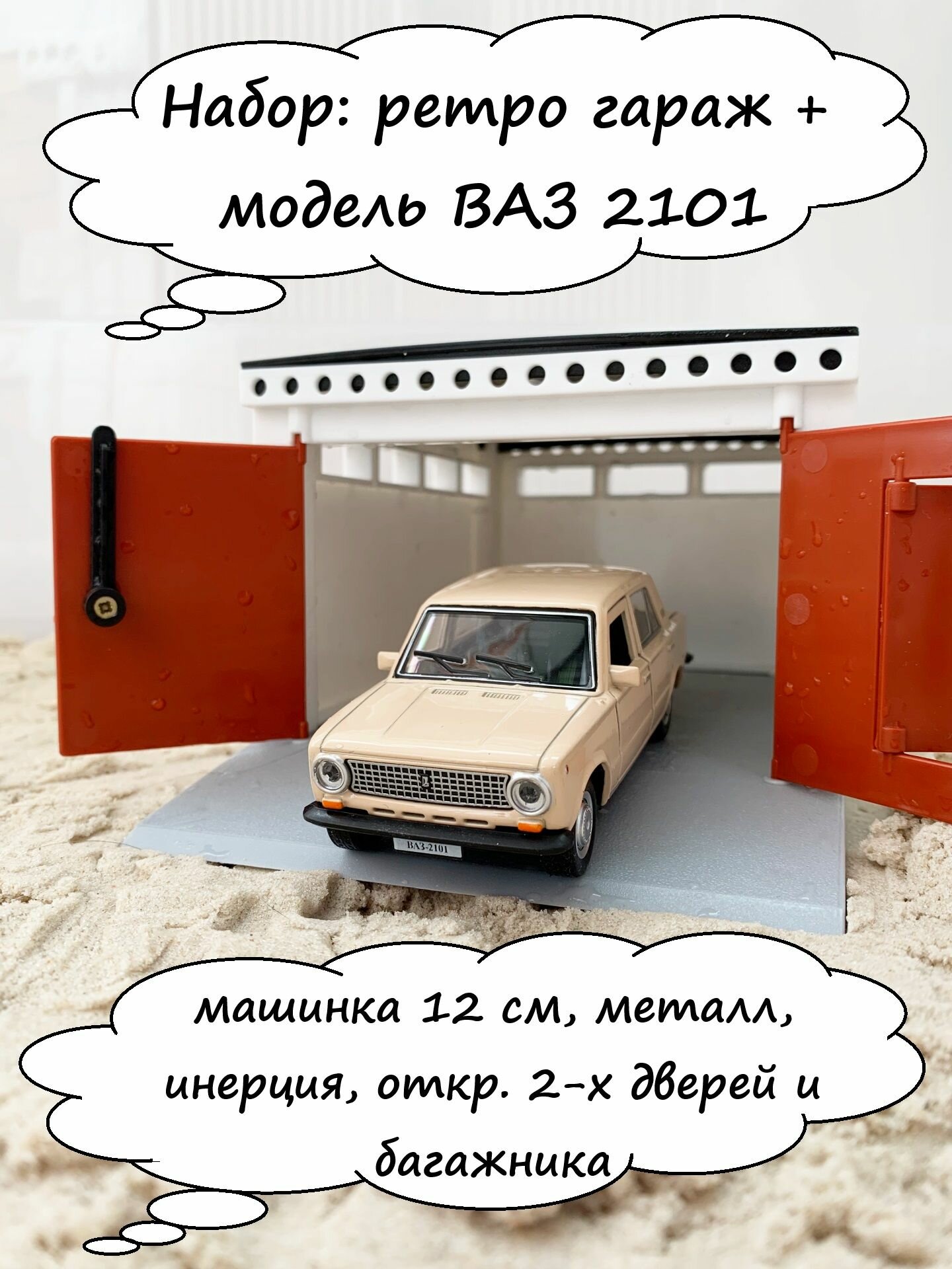 Гараж + машинка модель ВАЗ 2101 (метал, 12 см, инерция, открытие 2-х дверей и багажника) - бежевая