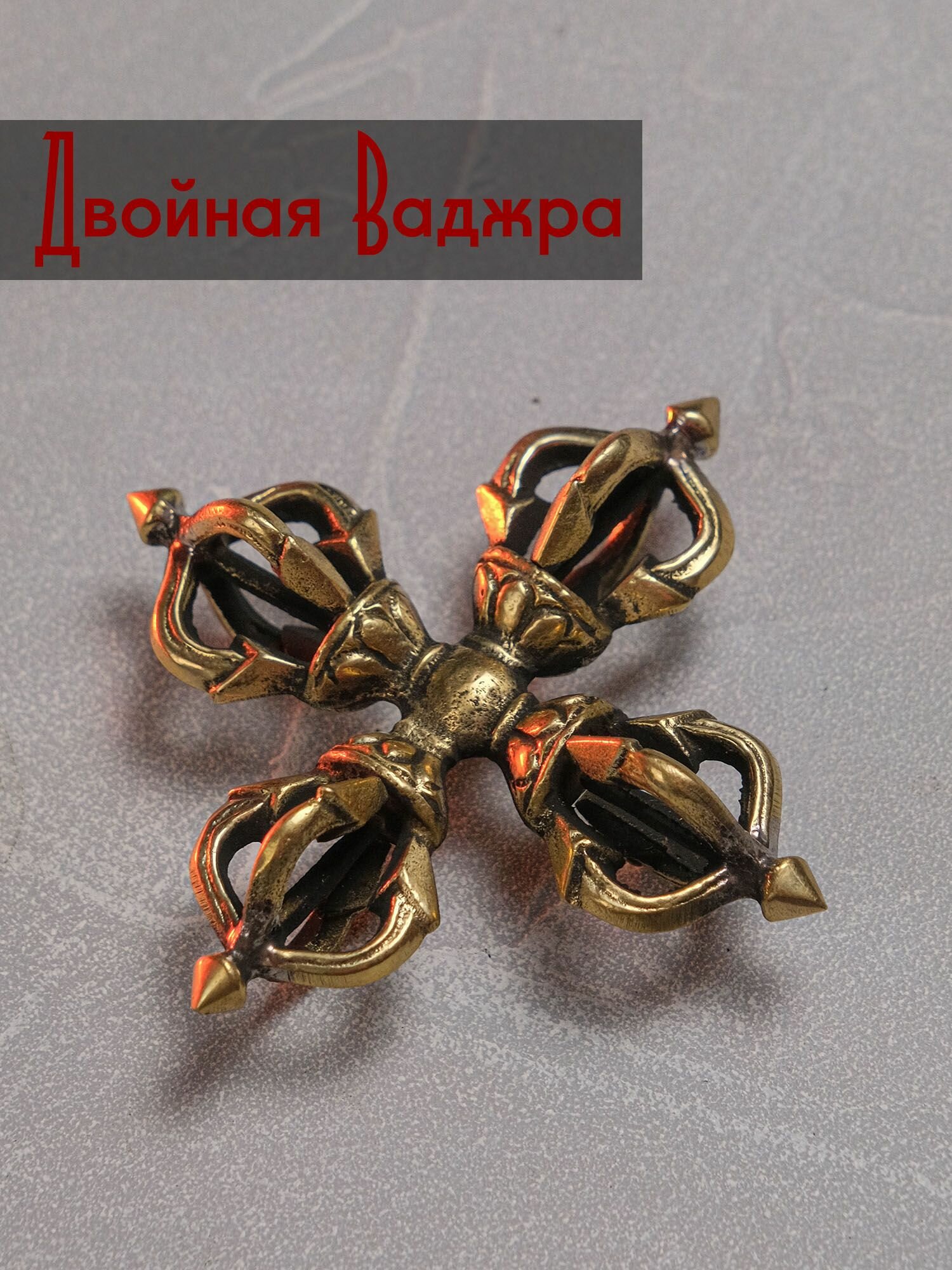 Ваджра буддийская двойная (Дордже) 8x8 см, материал бронза