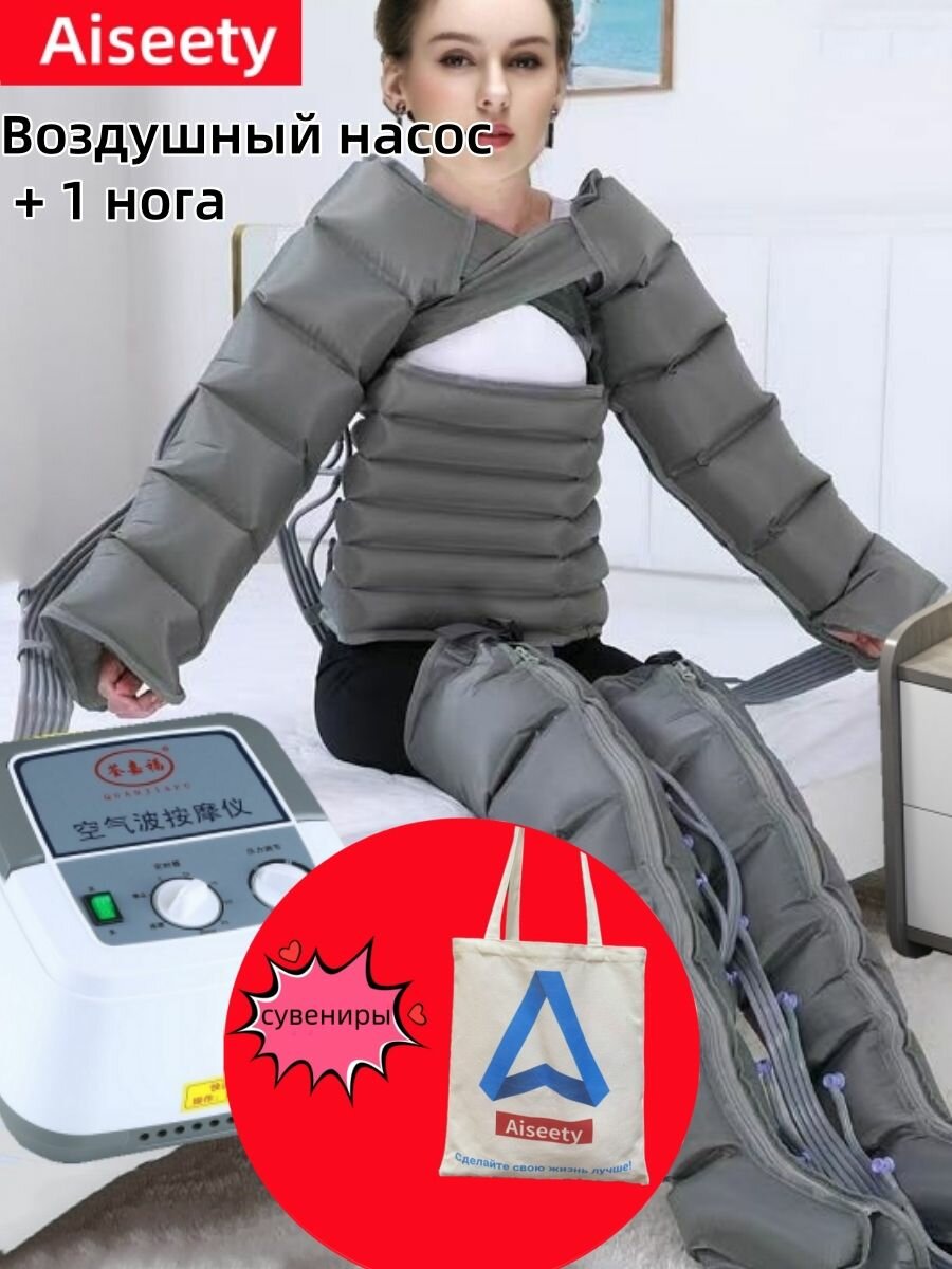 Аппарат для лимфодренажа и прессотерапии, Воздушный насос + 1 нога