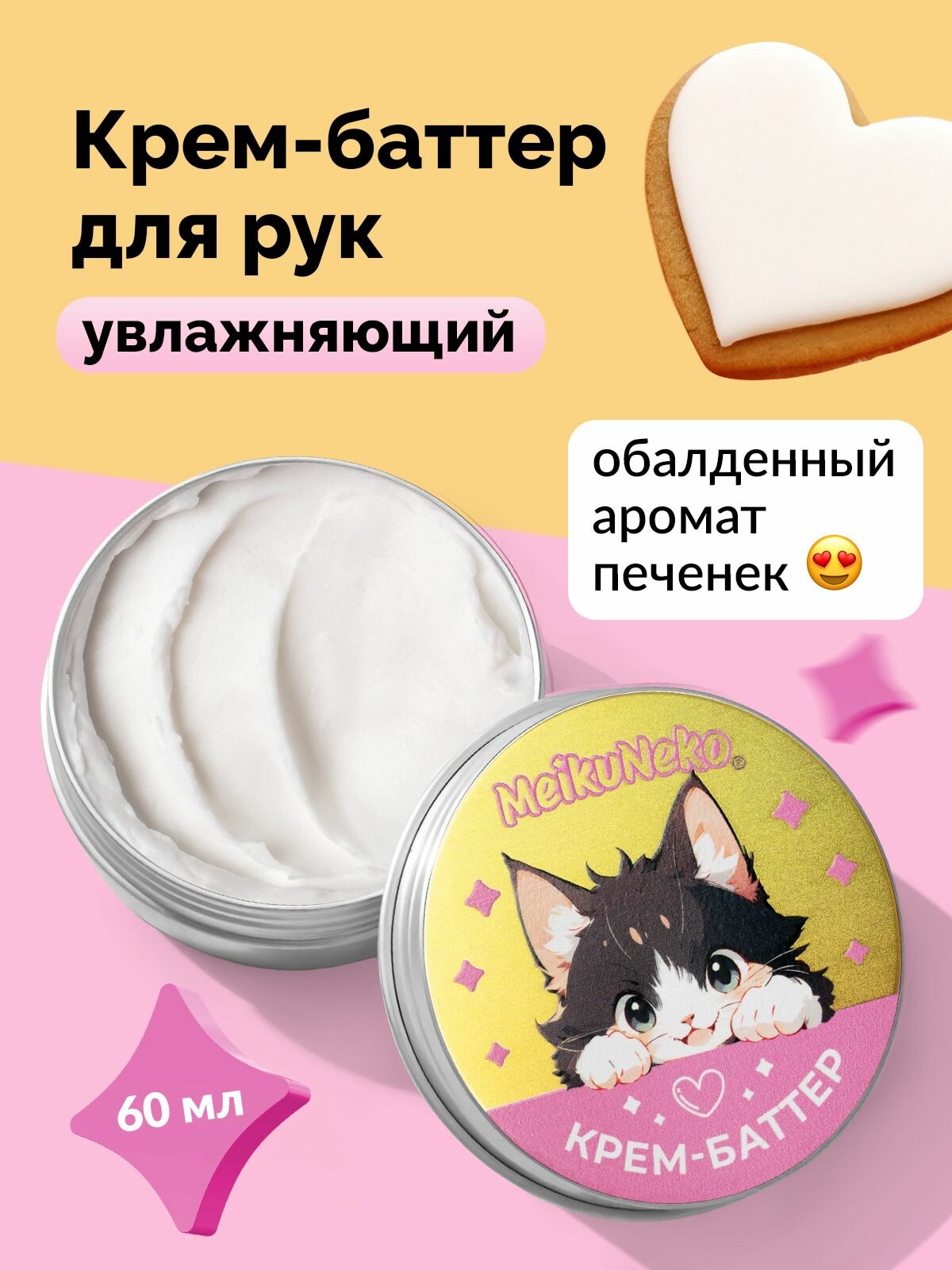 Милый крем-баттер для рук с кокосовым маслом и пантенолом "Печенье", 60 мл