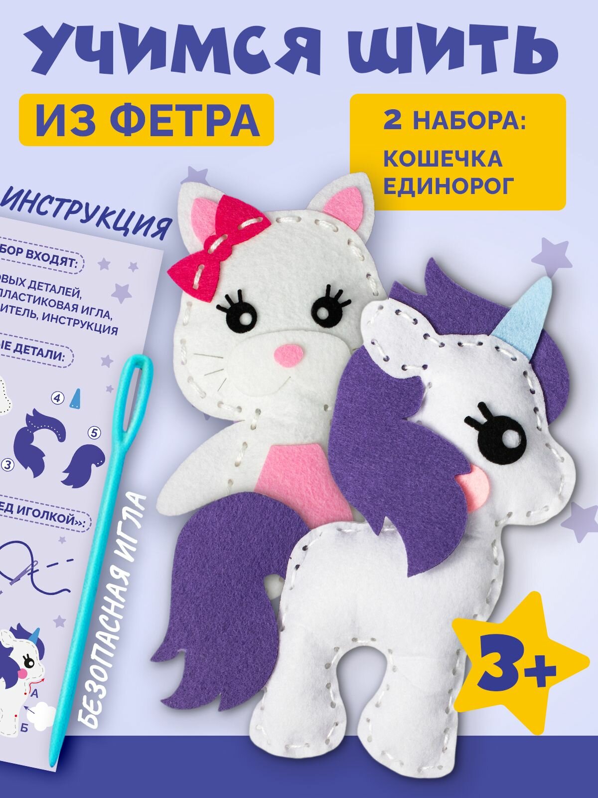 Набор для вышивания игрушки из фетра: Кошечка и Единорог, 2 шт.