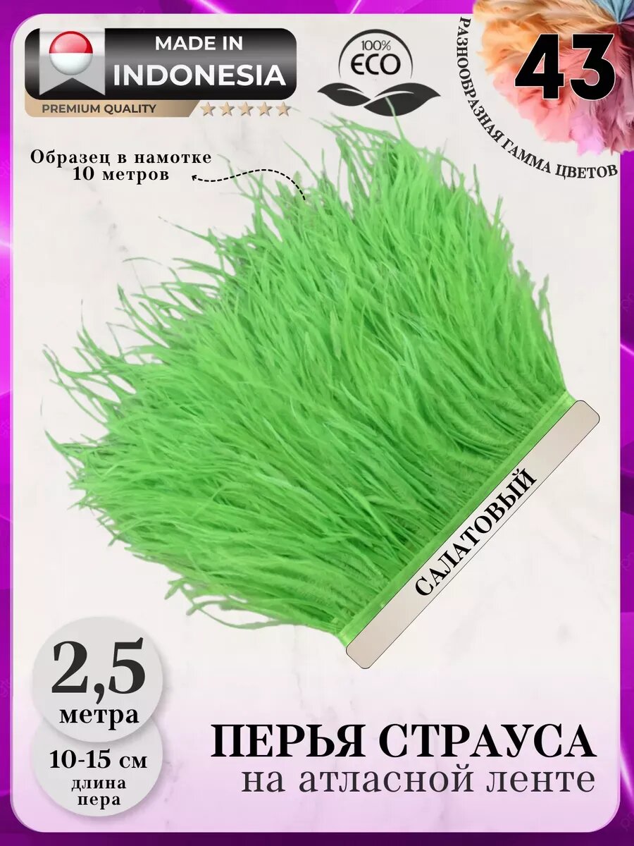 9512 Тесьма из мягчайших перьев 15 см салатовая длиной 2,5 м
