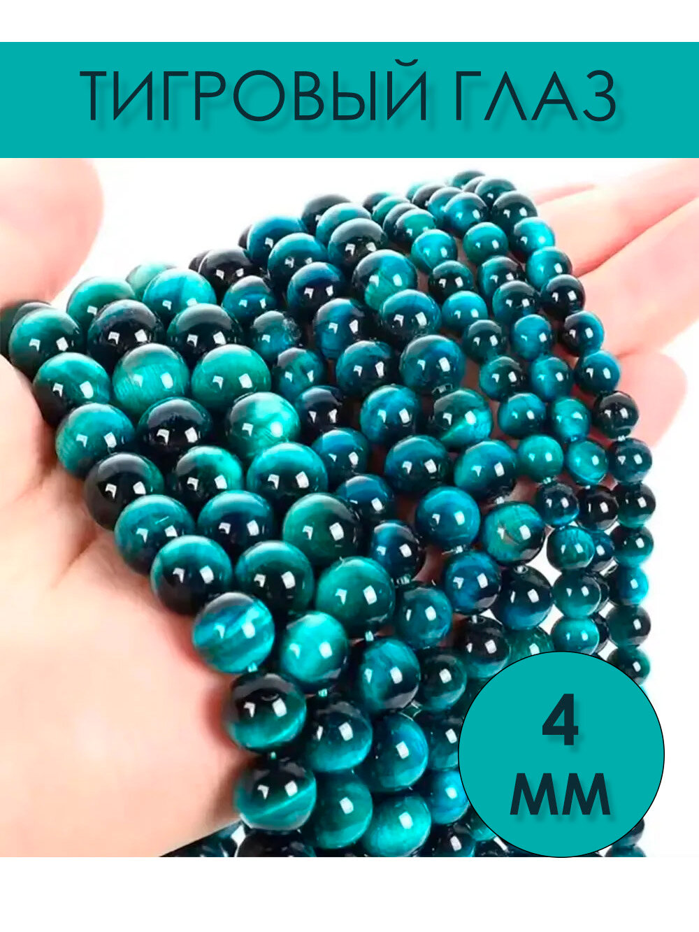 KamenOpt / Тигровый глаз бусины 4 мм, на нитке 38 см, цвет: Морская волна
