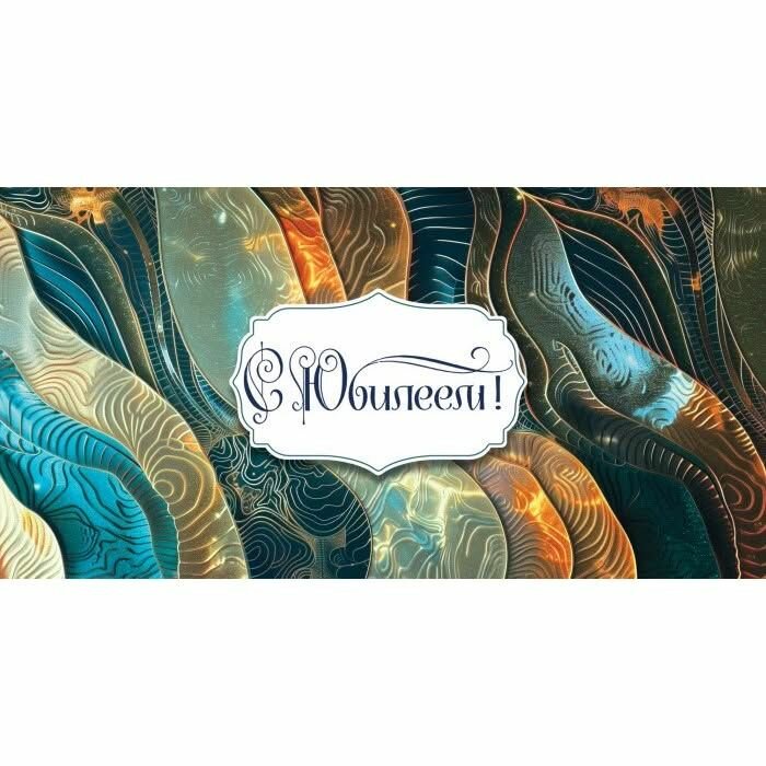 Подарочный конверт Дон Баллон С Юбилеем, картон 10 шт в упаковке